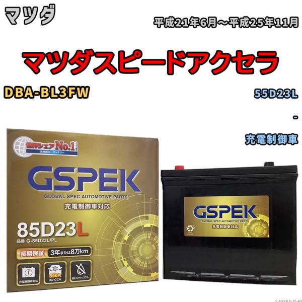 商品名 バッテリーメーカー GSPEKシリーズ Gシリーズ品番 G-85D23LPL互換性バッテリーサイズ 55D23L / 60D23L / 65D23L / 70D23L / 75D23L / 80D23L【参考取付車種】代表メーカー ...