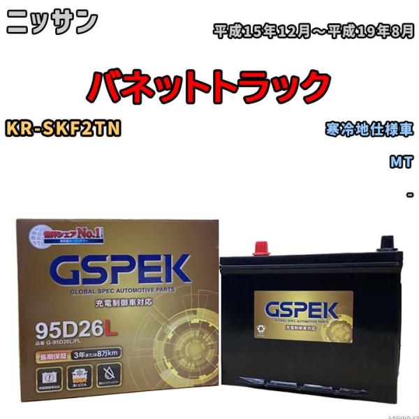 商品名 バッテリーメーカー GSPEK (旧デルコア)シリーズ GSPEK / ジースペック品番 G-95D26L/PL互換性バッテリーサイズ 48D26L / 55D26L / 65D26L / 75D26L / 80D26L / 85D...