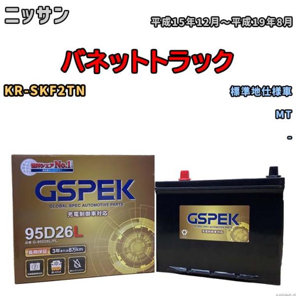 商品名 バッテリーメーカー GSPEK (旧デルコア)シリーズ GSPEK / ジースペック品番 G-95D26L/PL互換性バッテリーサイズ 48D26L / 55D26L / 65D26L / 75D26L / 80D26L / 85D...