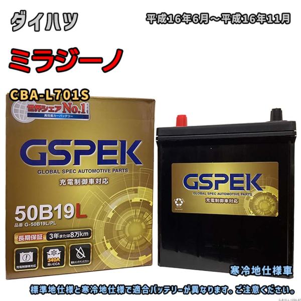 GSPEK製　カーバッテリー　G-50B19L/PL商品名記載の車両に適合する「B19Lタイプ」のバッテリーとなりますが、同一の年式、型式であっても諸仕様の違いにより適合バッテリーが異なる場合がございます。当商品ページは新車装着時のバッテリ...