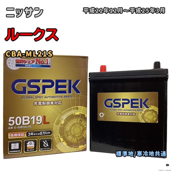 GSPEK製　カーバッテリー　G-50B19L/PL商品名記載の車両に適合する「B19Lタイプ」のバッテリーとなりますが、同一の年式、型式であっても諸仕様の違いにより適合バッテリーが異なる場合がございます。当商品ページは新車装着時のバッテリ...
