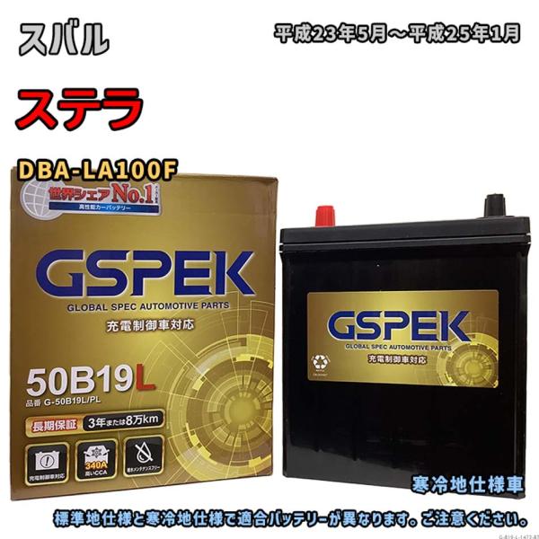 GSPEK製　カーバッテリー　G-50B19L/PL商品名記載の車両に適合する「B19Lタイプ」のバッテリーとなりますが、同一の年式、型式であっても諸仕様の違いにより適合バッテリーが異なる場合がございます。当商品ページは新車装着時のバッテリ...