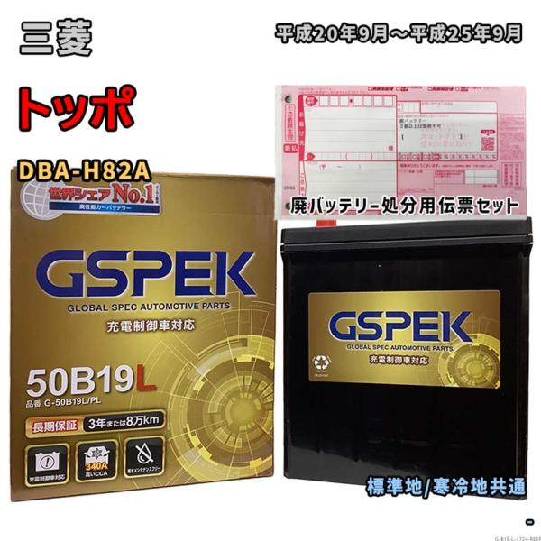 GSPEK製　カーバッテリー　G-50B19L/PL商品名記載の車両に適合する「B19Lタイプ」のバッテリーとなりますが、同一の年式、型式であっても諸仕様の違いにより適合バッテリーが異なる場合がございます。当商品ページは新車装着時のバッテリ...
