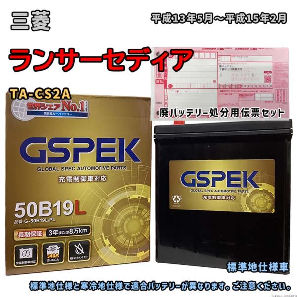 GSPEK製　カーバッテリー　G-50B19L/PL商品名記載の車両に適合する「B19Lタイプ」のバッテリーとなりますが、同一の年式、型式であっても諸仕様の違いにより適合バッテリーが異なる場合がございます。当商品ページは新車装着時のバッテリ...