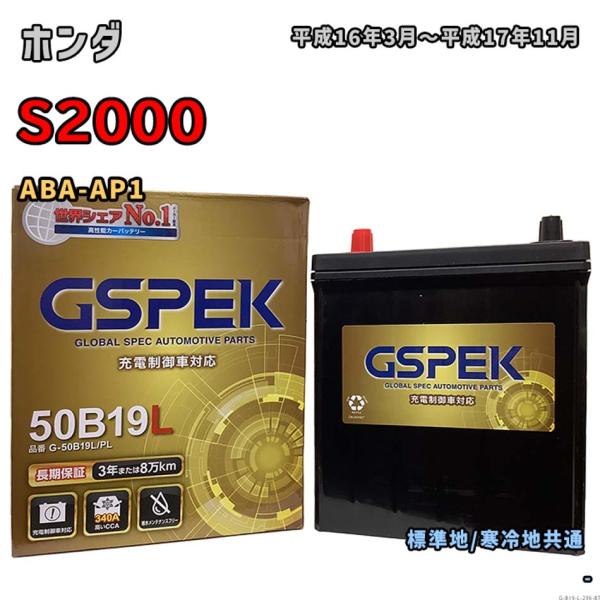 GSPEK製　カーバッテリー　G-50B19L/PL商品名記載の車両に適合する「B19Lタイプ」のバッテリーとなりますが、同一の年式、型式であっても諸仕様の違いにより適合バッテリーが異なる場合がございます。当商品ページは新車装着時のバッテリ...