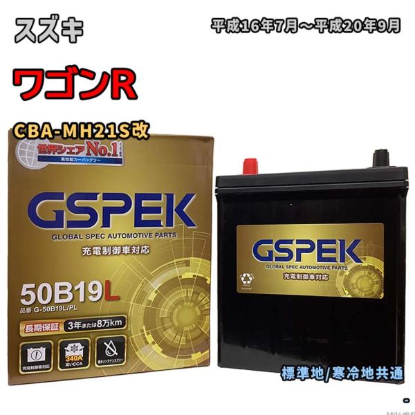 GSPEK製　カーバッテリー　G-50B19L/PL商品名記載の車両に適合する「B19Lタイプ」のバッテリーとなりますが、同一の年式、型式であっても諸仕様の違いにより適合バッテリーが異なる場合がございます。当商品ページは新車装着時のバッテリ...