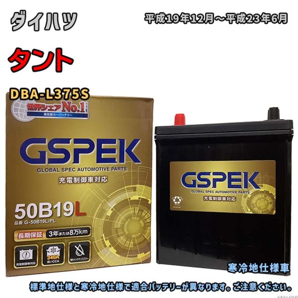 GSPEK製　カーバッテリー　G-50B19L/PL商品名記載の車両に適合する「B19Lタイプ」のバッテリーとなりますが、同一の年式、型式であっても諸仕様の違いにより適合バッテリーが異なる場合がございます。当商品ページは新車装着時のバッテリ...