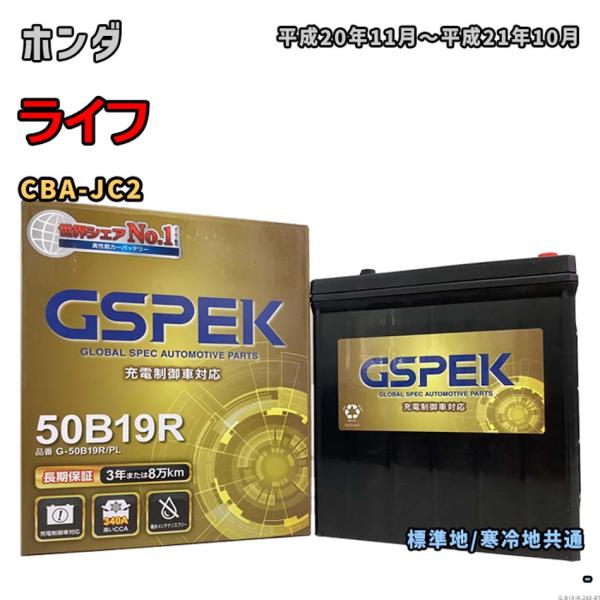 GSPEK製　カーバッテリー　G-50B19R/PL商品名記載の車両に適合する「B19Rタイプ」のバッテリーとなりますが、同一の年式、型式であっても諸仕様の違いにより適合バッテリーが異なる場合がございます。当商品ページは新車装着時のバッテリ...