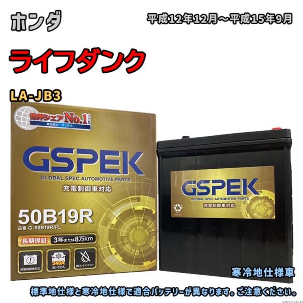 GSPEK製　カーバッテリー　G-50B19R/PL商品名記載の車両に適合する「B19Rタイプ」のバッテリーとなりますが、同一の年式、型式であっても諸仕様の違いにより適合バッテリーが異なる場合がございます。当商品ページは新車装着時のバッテリ...
