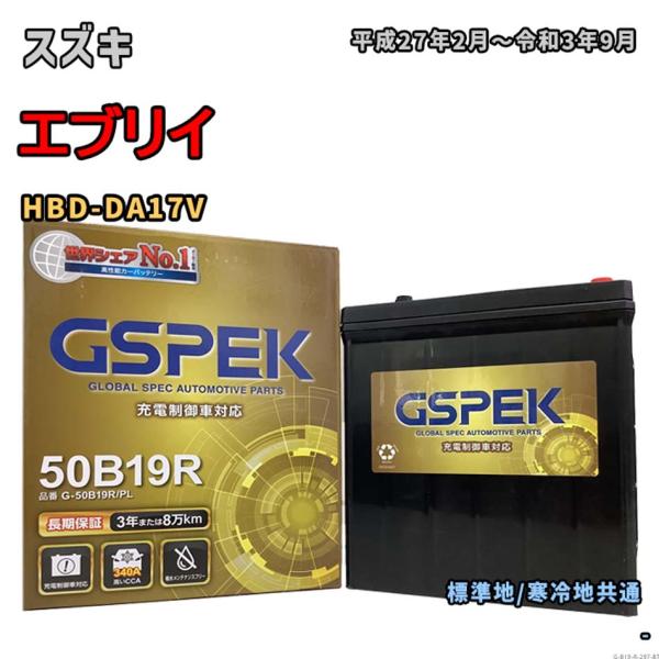 GSPEK製　カーバッテリー　G-50B19R/PL商品名記載の車両に適合する「B19Rタイプ」のバッテリーとなりますが、同一の年式、型式であっても諸仕様の違いにより適合バッテリーが異なる場合がございます。当商品ページは新車装着時のバッテリ...
