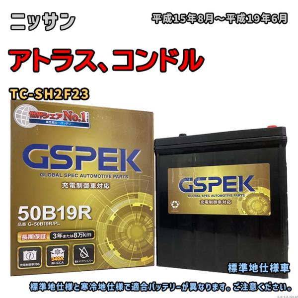 GSPEK製　カーバッテリー　G-50B19R/PL商品名記載の車両に適合する「B19Rタイプ」のバッテリーとなりますが、同一の年式、型式であっても諸仕様の違いにより適合バッテリーが異なる場合がございます。当商品ページは新車装着時のバッテリ...