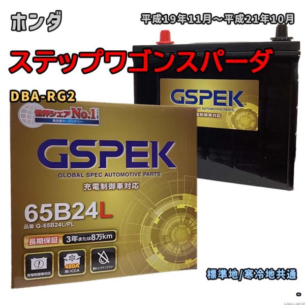 GSPEK製　カーバッテリー　G-65B24L/PL商品名記載の車両に適合する「B24Lタイプ」のバッテリーとなりますが、同一の年式、型式であっても諸仕様の違いにより適合バッテリーが異なる場合がございます。当商品ページは新車装着時のバッテリ...
