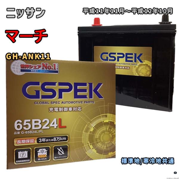 GSPEK製　カーバッテリー　G-65B24L/PL商品名記載の車両に適合する「B24Lタイプ」のバッテリーとなりますが、同一の年式、型式であっても諸仕様の違いにより適合バッテリーが異なる場合がございます。当商品ページは新車装着時のバッテリ...