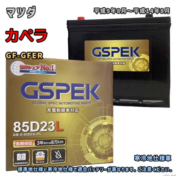 GSPEK製　カーバッテリー　G-85D23L/PL商品名記載の車両に適合する「D23Lタイプ」のバッテリーとなりますが、同一の年式、型式であっても諸仕様の違いにより適合バッテリーが異なる場合がございます。当商品ページは新車装着時のバッテリ...