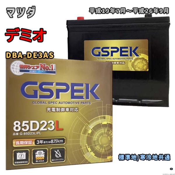 GSPEK製　カーバッテリー　G-85D23L/PL商品名記載の車両に適合する「D23Lタイプ」のバッテリーとなりますが、同一の年式、型式であっても諸仕様の違いにより適合バッテリーが異なる場合がございます。当商品ページは新車装着時のバッテリ...