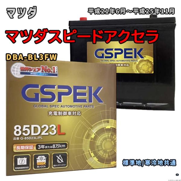 GSPEK製　カーバッテリー　G-85D23L/PL商品名記載の車両に適合する「D23Lタイプ」のバッテリーとなりますが、同一の年式、型式であっても諸仕様の違いにより適合バッテリーが異なる場合がございます。当商品ページは新車装着時のバッテリ...