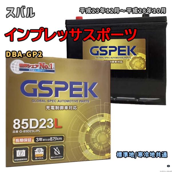 GSPEK製　カーバッテリー　G-85D23L/PL商品名記載の車両に適合する「D23Lタイプ」のバッテリーとなりますが、同一の年式、型式であっても諸仕様の違いにより適合バッテリーが異なる場合がございます。当商品ページは新車装着時のバッテリ...