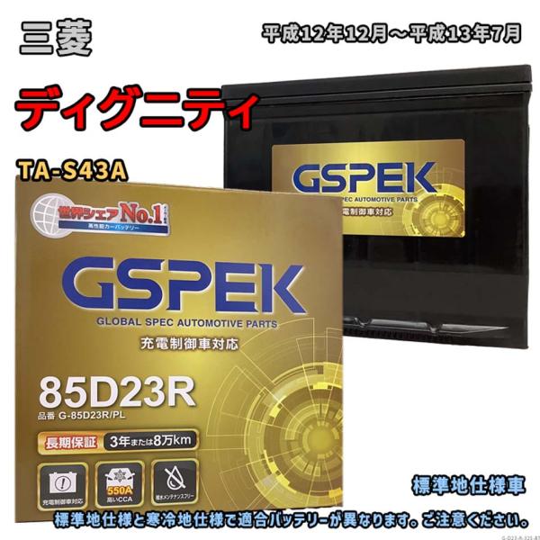 GSPEK製　カーバッテリー　G-85D23R/PL商品名記載の車両に適合する「D23Rタイプ」のバッテリーとなりますが、同一の年式、型式であっても諸仕様の違いにより適合バッテリーが異なる場合がございます。当商品ページは新車装着時のバッテリ...