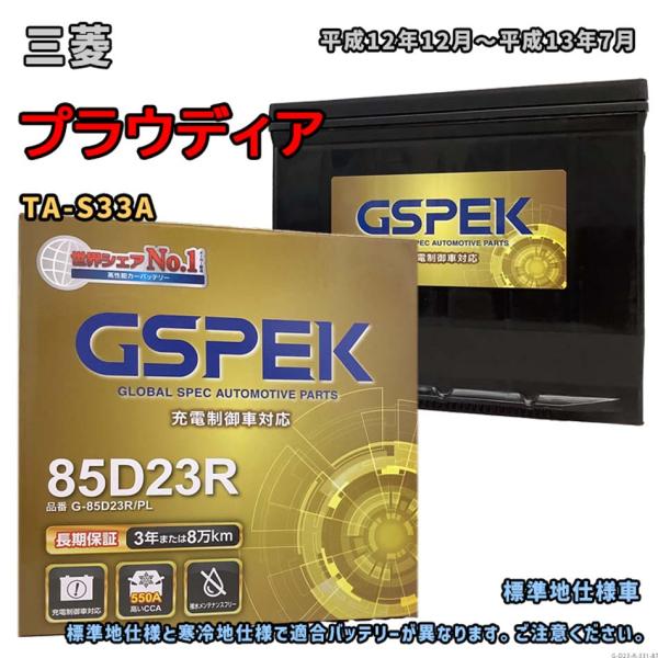 GSPEK製　カーバッテリー　G-85D23R/PL商品名記載の車両に適合する「D23Rタイプ」のバッテリーとなりますが、同一の年式、型式であっても諸仕様の違いにより適合バッテリーが異なる場合がございます。当商品ページは新車装着時のバッテリ...