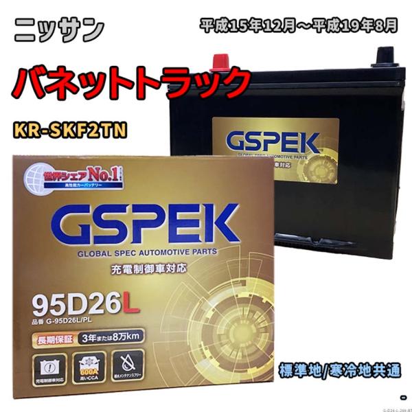 GSPEK製　カーバッテリー　G-95D26L/PL商品名記載の車両に適合する「D26Lタイプ」のバッテリーとなりますが、同一の年式、型式であっても諸仕様の違いにより適合バッテリーが異なる場合がございます。当商品ページは新車装着時のバッテリ...