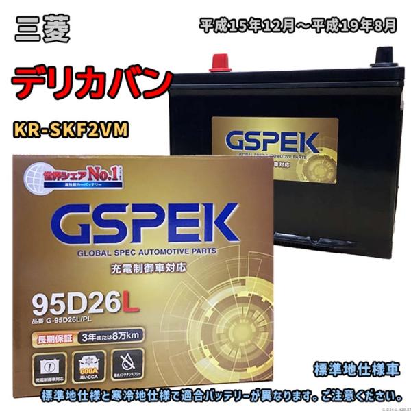 GSPEK製　カーバッテリー　G-95D26L/PL商品名記載の車両に適合する「D26Lタイプ」のバッテリーとなりますが、同一の年式、型式であっても諸仕様の違いにより適合バッテリーが異なる場合がございます。当商品ページは新車装着時のバッテリ...
