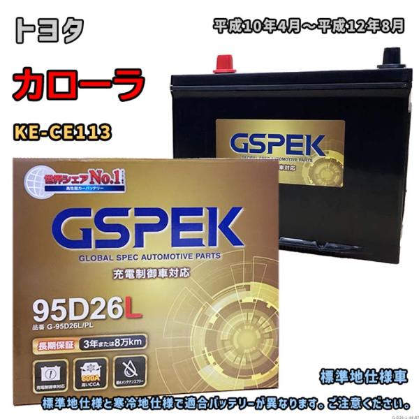 GSPEK製　カーバッテリー　G-95D26L/PL商品名記載の車両に適合する「D26Lタイプ」のバッテリーとなりますが、同一の年式、型式であっても諸仕様の違いにより適合バッテリーが異なる場合がございます。当商品ページは新車装着時のバッテリ...