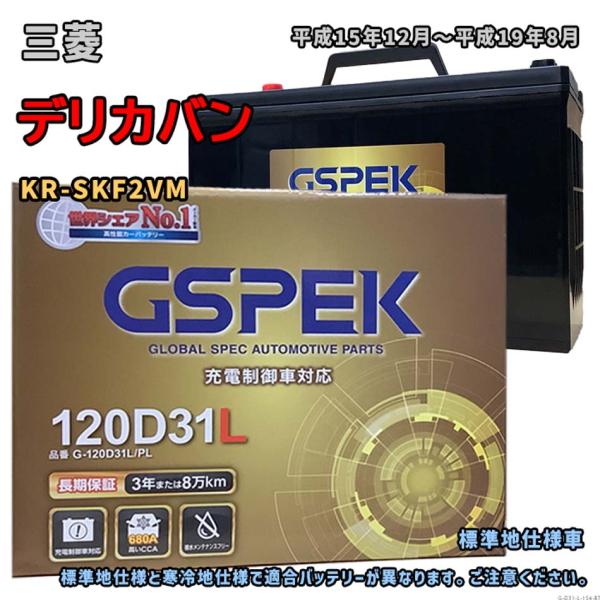 GSPEK製　カーバッテリー　G-120D31L/PL商品名記載の車両に適合する「D31Lタイプ」のバッテリーとなりますが、同一の年式、型式であっても諸仕様の違いにより適合バッテリーが異なる場合がございます。当商品ページは新車装着時のバッテ...