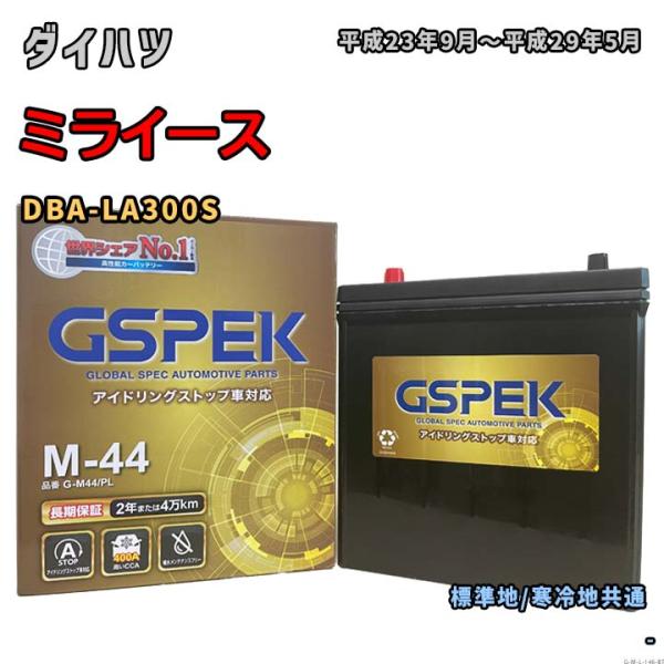 GSPEK製　カーバッテリー　G-M44/PL商品名記載の車両に適合する「M-42タイプ」のバッテリーとなりますが、同一の年式、型式であっても諸仕様の違いにより適合バッテリーが異なる場合がございます。当商品ページは新車装着時のバッテリーが「...