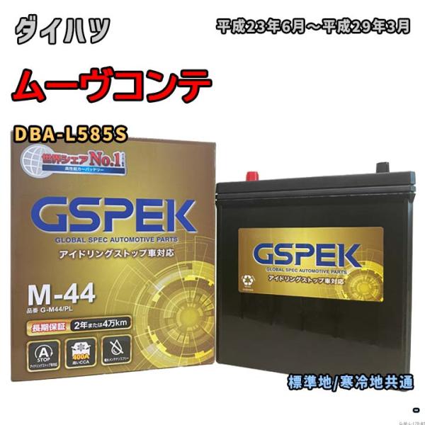 GSPEK製　カーバッテリー　G-M44/PL商品名記載の車両に適合する「M-42タイプ」のバッテリーとなりますが、同一の年式、型式であっても諸仕様の違いにより適合バッテリーが異なる場合がございます。当商品ページは新車装着時のバッテリーが「...
