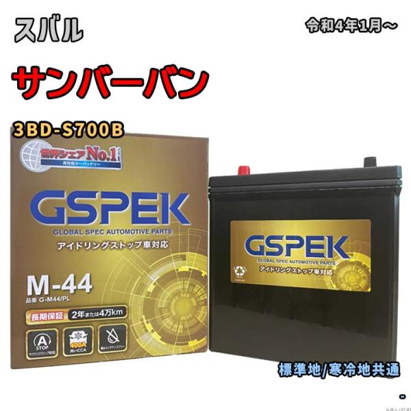 GSPEK製　カーバッテリー　G-M44/PL商品名記載の車両に適合する「M-42タイプ」のバッテリーとなりますが、同一の年式、型式であっても諸仕様の違いにより適合バッテリーが異なる場合がございます。当商品ページは新車装着時のバッテリーが「...