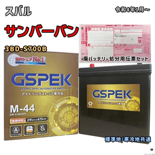 GSPEK製　カーバッテリー　G-M44/PL商品名記載の車両に適合する「M-42タイプ」のバッテリーとなりますが、同一の年式、型式であっても諸仕様の違いにより適合バッテリーが異なる場合がございます。当商品ページは新車装着時のバッテリーが「...