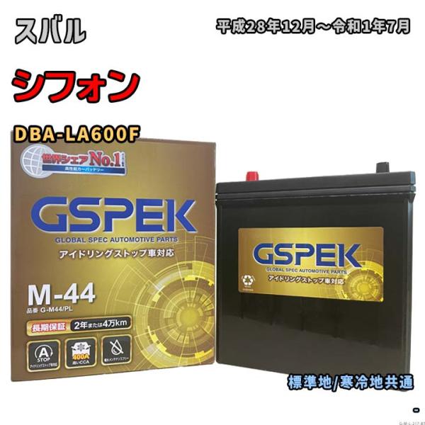 GSPEK製　カーバッテリー　G-M44/PL商品名記載の車両に適合する「M-42タイプ」のバッテリーとなりますが、同一の年式、型式であっても諸仕様の違いにより適合バッテリーが異なる場合がございます。当商品ページは新車装着時のバッテリーが「...