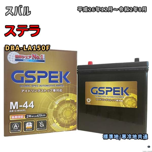 GSPEK製　カーバッテリー　G-M44/PL商品名記載の車両に適合する「M-42タイプ」のバッテリーとなりますが、同一の年式、型式であっても諸仕様の違いにより適合バッテリーが異なる場合がございます。当商品ページは新車装着時のバッテリーが「...