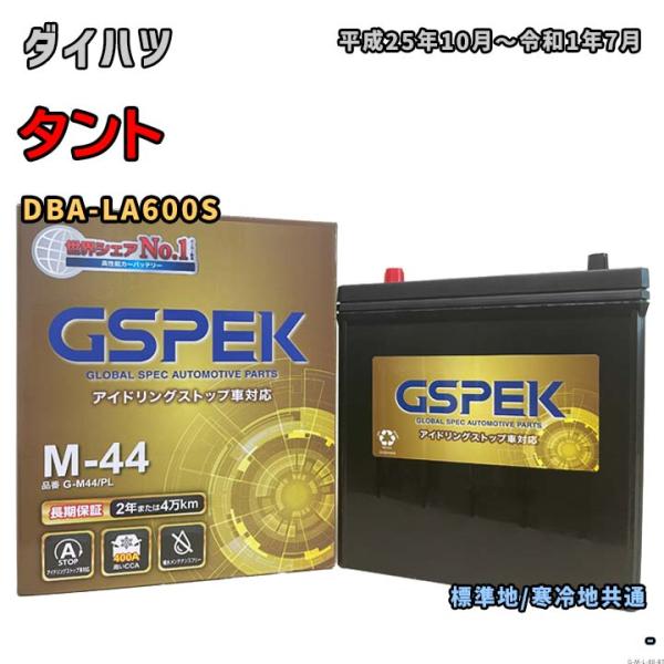 GSPEK製　カーバッテリー　G-M44/PL商品名記載の車両に適合する「M-42タイプ」のバッテリーとなりますが、同一の年式、型式であっても諸仕様の違いにより適合バッテリーが異なる場合がございます。当商品ページは新車装着時のバッテリーが「...