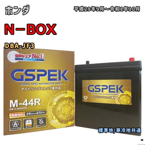 GSPEK製　カーバッテリー　G-M44R/PL商品名記載の車両に適合する「M-42Rタイプ」のバッテリーとなりますが、同一の年式、型式であっても諸仕様の違いにより適合バッテリーが異なる場合がございます。当商品ページは新車装着時のバッテリー...