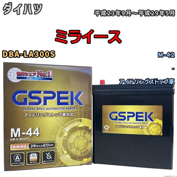 商品名 バッテリーメーカー GSPEKシリーズ Gシリーズ品番 G-M44PL互換性バッテリーサイズ M-42【参考取付車種】代表メーカー ダイハツ代表車種名 ミライースエンジン種類 ガソリンエンジン排気量 660cc代表車両型式 DBA-...