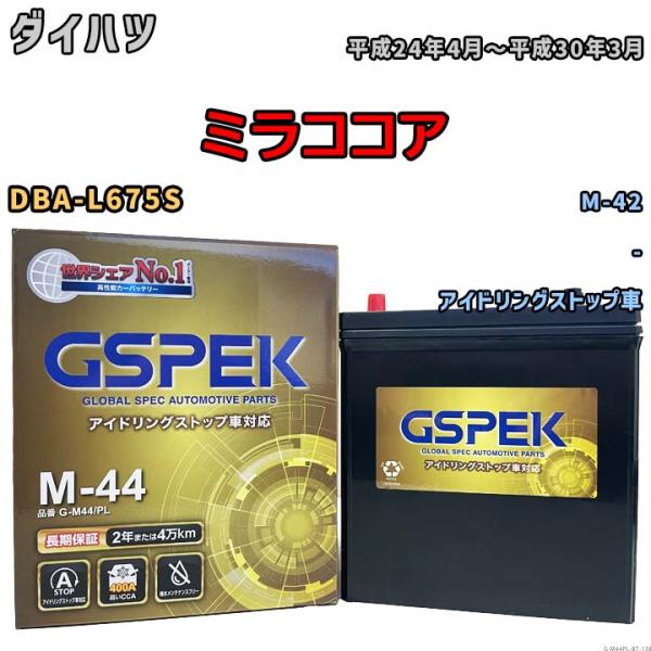 商品名 バッテリーメーカー GSPEKシリーズ Gシリーズ品番 G-M44PL互換性バッテリーサイズ M-42【参考取付車種】代表メーカー ダイハツ代表車種名 ミラココアエンジン種類 ガソリンエンジン排気量 660cc代表車両型式 DBA-...