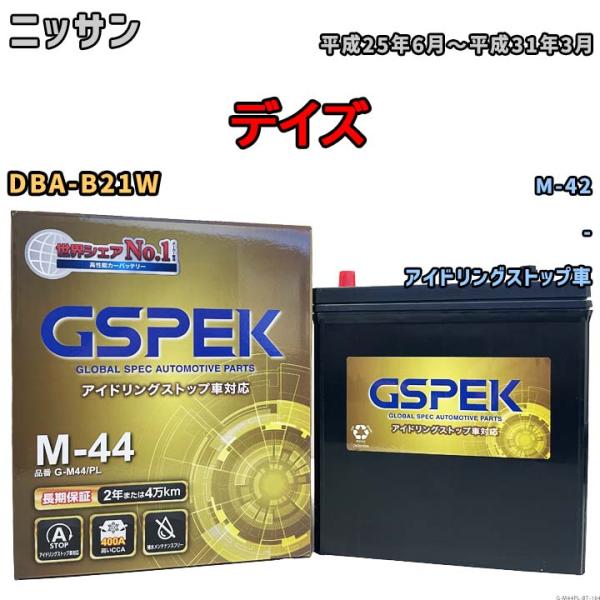 商品名 バッテリーメーカー GSPEKシリーズ Gシリーズ品番 G-M44PL互換性バッテリーサイズ M-42【参考取付車種】代表メーカー ニッサン代表車種名 デイズエンジン種類 ガソリンエンジン排気量 660cc代表車両型式 DBA-B2...