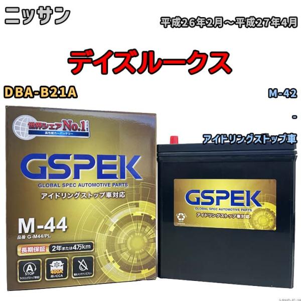 商品名 バッテリーメーカー GSPEKシリーズ Gシリーズ品番 G-M44PL互換性バッテリーサイズ M-42【参考取付車種】代表メーカー ニッサン代表車種名 デイズルークスエンジン種類 ガソリンエンジン排気量 660cc代表車両型式 DB...