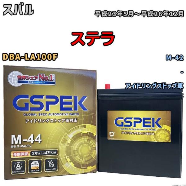 商品名 バッテリーメーカー GSPEKシリーズ Gシリーズ品番 G-M44PL互換性バッテリーサイズ M-42【参考取付車種】代表メーカー スバル代表車種名 ステラエンジン種類 ガソリンエンジン排気量 660cc代表車両型式 DBA-LA1...