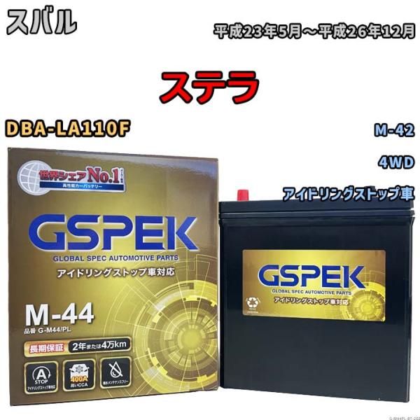 商品名 バッテリーメーカー GSPEKシリーズ Gシリーズ品番 G-M44PL互換性バッテリーサイズ M-42【参考取付車種】代表メーカー スバル代表車種名 ステラエンジン種類 ガソリンエンジン排気量 660cc代表車両型式 DBA-LA1...