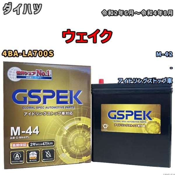 商品名 バッテリーメーカー GSPEKシリーズ Gシリーズ品番 G-M44PL互換性バッテリーサイズ M-42【参考取付車種】代表メーカー ダイハツ代表車種名 ウェイクエンジン種類 ガソリンエンジン排気量 660cc代表車両型式 4BA-L...