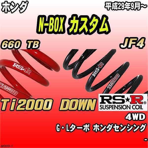 商品名 RSRダウンサスシリーズ Ti2000 DOWNセット内容 1台分品番 H426TDJANコード 411128【参考取付車種】適合メーカー ホンダ適合車種 N-BOX カスタム適合車輌型式 JF4適合駆動 4WD適合年式 平成29年...