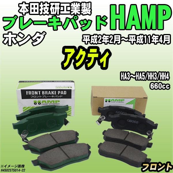 メーカー 本田技研工業株式会社ブランド名 ハンプ商品名 ブレーキパッド参考純正品番 45022-SJ6-050HAMP品番 H4502-ST5-014代表メーカー ホンダ代表車種名 アクティ適応年式 平成2年2月〜平成11年4月排気量 66...