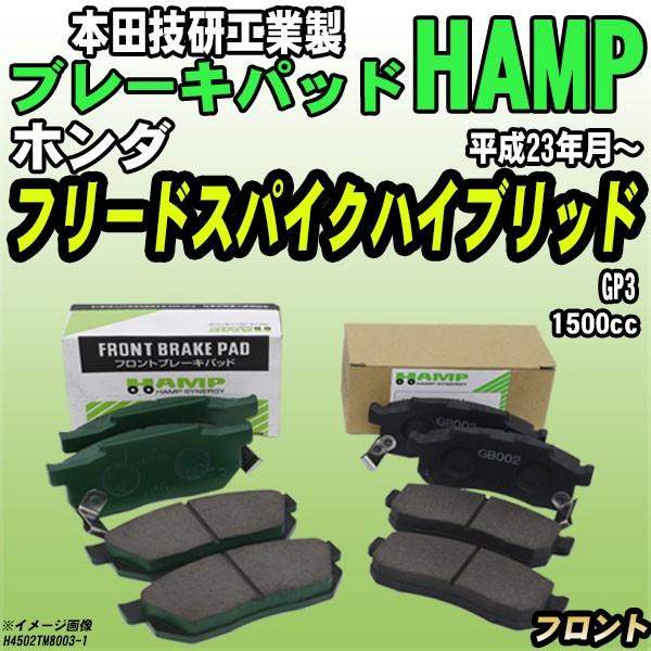 メーカー 本田技研工業株式会社ブランド名 ハンプ商品名 ブレーキパッド参考純正品番 45022-TK6-A00HAMP品番 H4502-TM8-013代表メーカー ホンダ代表車種名 フリードスパイクハイブリッド適応年式 平成23年月〜排気量...