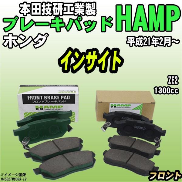 メーカー 本田技研工業株式会社ブランド名 ハンプ商品名 ブレーキパッド参考純正品番 45022-TK6-A00HAMP品番 H4502-TM8-013代表メーカー ホンダ代表車種名 インサイト適応年式 平成21年2月〜排気量 1300cc代...
