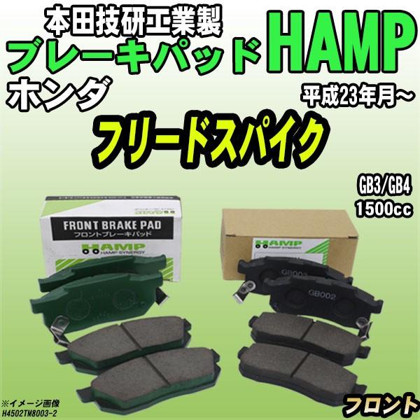 メーカー 本田技研工業株式会社ブランド名 ハンプ商品名 ブレーキパッド参考純正品番 45022-TF2-J00HAMP品番 H4502-TM8-013代表メーカー ホンダ代表車種名 フリードスパイク適応年式 平成23年月〜排気量 1500c...