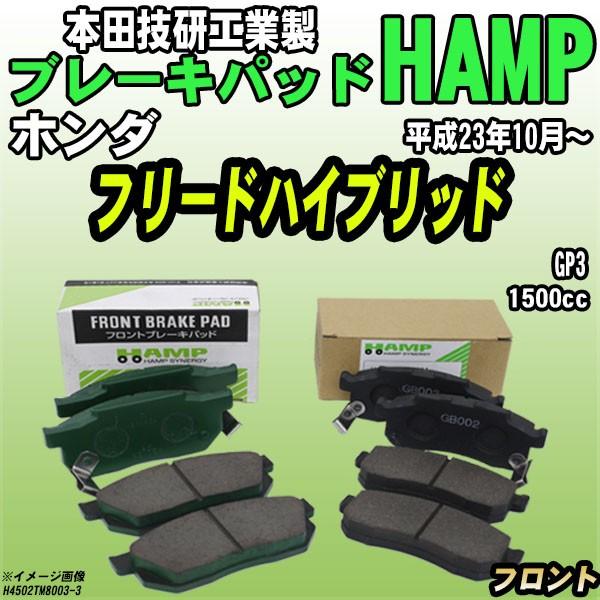 メーカー 本田技研工業株式会社ブランド名 ハンプ商品名 ブレーキパッド参考純正品番 45022-TK6-A00HAMP品番 H4502-TM8-013代表メーカー ホンダ代表車種名 フリードハイブリッド適応年式 平成23年10月〜排気量 1...