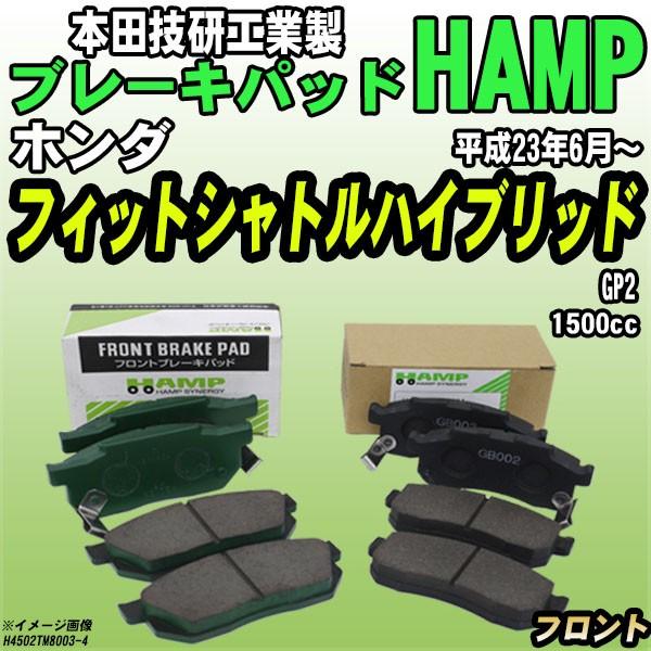 メーカー 本田技研工業株式会社ブランド名 ハンプ商品名 ブレーキパッド参考純正品番 45022-TK6-A00HAMP品番 H4502-TM8-013代表メーカー ホンダ代表車種名 フィットシャトルハイブリッド適応年式 平成23年6月〜排気...