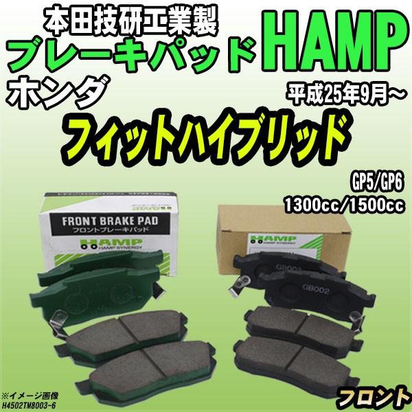 メーカー 本田技研工業株式会社ブランド名 ハンプ商品名 ブレーキパッド参考純正品番 45022-T5C-J00HAMP品番 H4502-TM8-013代表メーカー ホンダ代表車種名 フィットハイブリッド適応年式 平成25年9月〜排気量 13...
